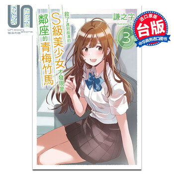 轻小说 救了遇到痴汉的S级美少女才发现是邻座的青梅竹马3 谦之字 台版轻小说 尖端出版