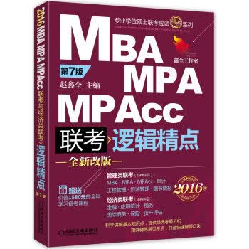 2016MBA、MPA、MPAcc联考与经济类联考 赵鑫全 机械工业出版社