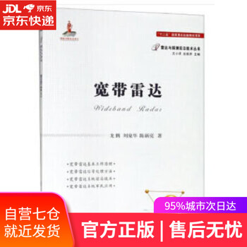 【正版图书】宽带雷达 龙腾,刘泉华,陈新亮 著 国防工业出版社