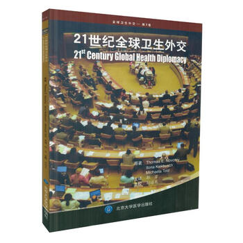 21世纪全球卫生外交 北京大学医学出版社