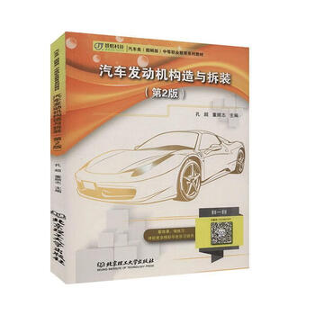 汽车发动机构造与拆装【保证正版】