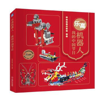 乐高机器人-我的中国节日9787111619703