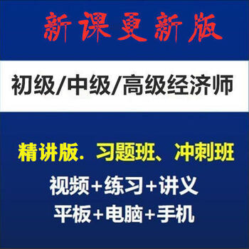 【自营配送】2022年中级经济师网课初级人力资源金融建筑经济基础视频课件题库 全程班：视频+讲义+文档 中级经济师（建筑房产）全套2门