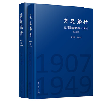 交通银行史料续编（1907—1949）