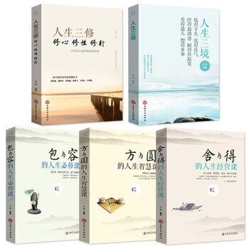 人生三修心修性修行 处理人际关系的经验技巧和方法  静心修心暖心 三修+三境+包容+方圆+舍得（5本）