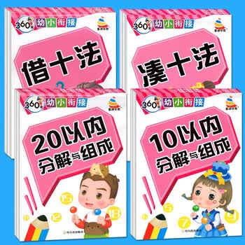 全套4册20/10以内数的分解与组成凑十法借十法儿童数学算术10以内加减法天天练幼小衔接教材幼儿园书