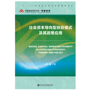 社会资本导向型扶贫模式及其政策应用      刘敏 著     社科文献