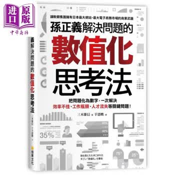 孙正义解决问题的数值化思考法 港台原版 三木雄信 核果文化事业有限公司