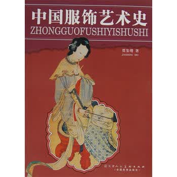 中国服饰艺术史【正版图书，放心下单】