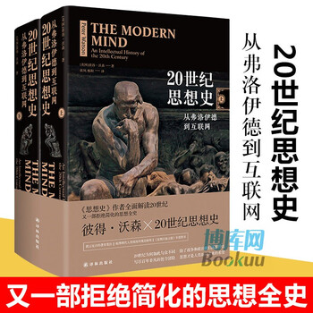 20世纪思想史(从弗洛伊德到互联网上下)(精) 红色