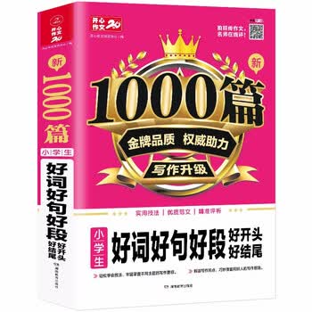好词好句好段好开头好结尾小学生作文大全 新1000篇荐作文素材辅导书适合三四五六年级满分获奖作文