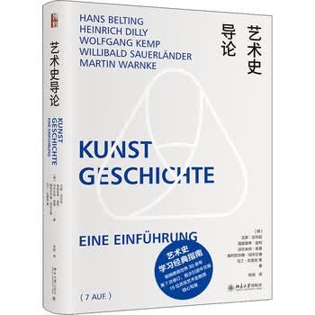 艺术史导论(德)汉斯·贝尔廷 等