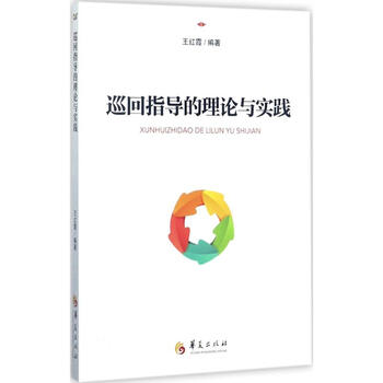 巡回指导的理论与实践 王红霞著 华夏出版社