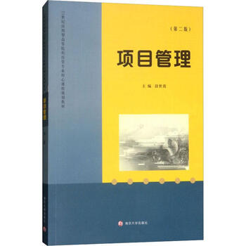 项目管理(第2版) 段世霞 编 项目管理 