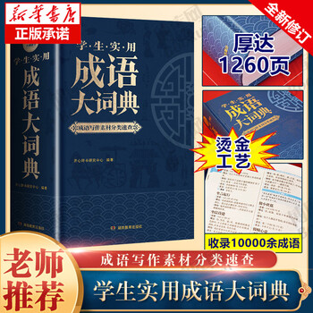 成语大词典彩色版2022年 小学生初中生高中生字典词典辞典通用现代多功能新华成语词典成语大全正版