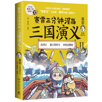【博集直营】赛雷三分钟漫画三国演义7-8-9-10-11-12爆笑全彩漫画还原三国演义全套中小学生历史课外读物 三国演义11单本