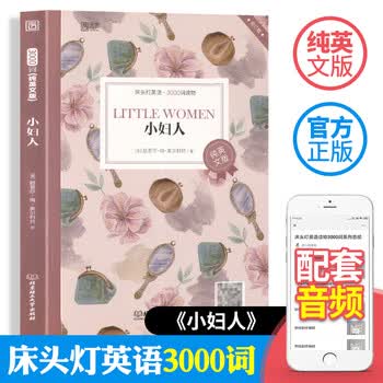 官方床头灯英语纯英文版本小妇人英语读物英文英语小说读物阅读书初中生高中生英语课外书籍床头灯系列英语读