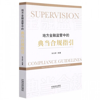 地方金融监管中的典当合规指引