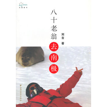 八十老翁去南极 刘吉 上海远东出版社【正版图书】