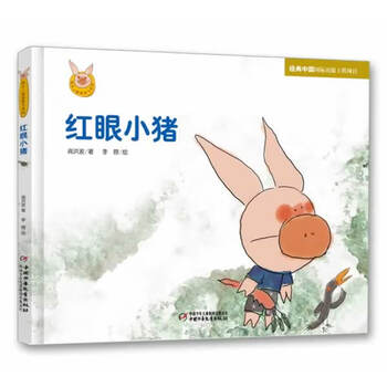 红眼小猪 高洪波