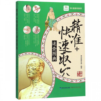精准快速取穴速查图典