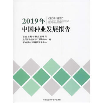 2019年中国种业发展报告