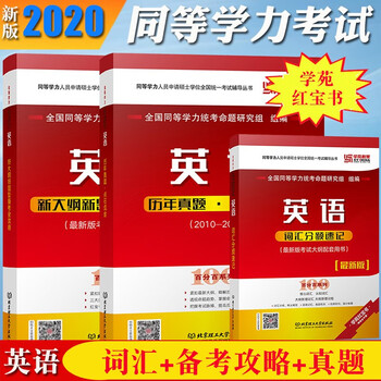 包邮 学苑2020同等学力统考英语十年真题+词汇分频速记+备考攻略 新大纲新题型备考全攻略解
