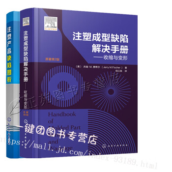 2册 注塑成型缺陷解决手册 收缩与变形+注塑产品缺陷图析 模具设计与制造书籍 注塑生产 注塑产品常见
