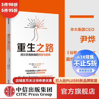 包邮【尹烨推荐】重生之路 阿尔茨海默病的预防与逆转 戴尔E布来得森著 中信出版社图书