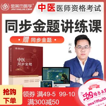 金英杰医学 中医执业助理医师考试2021同步金题讲练课 2022年执业医师助理资格考试用书同步金题 笔试真题题库 2021讲练课+赠2022助理同步金题