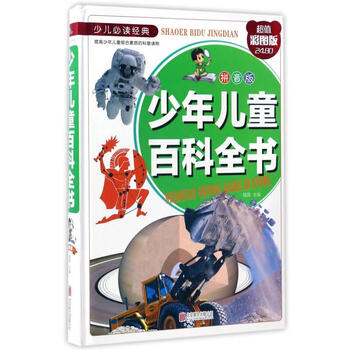 少年儿童百科全书 必读经典 侃侃 编 9787550293175