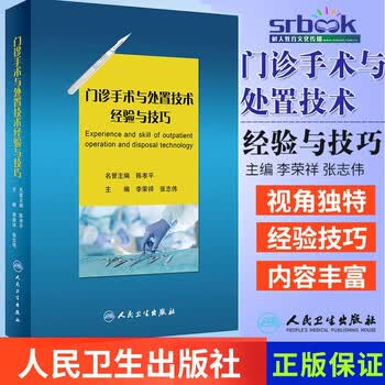 门诊手术与处置技术经验与技巧 包含所有能在门诊进行的手术 包括术前准备 手术操作过程 手术技术与经验