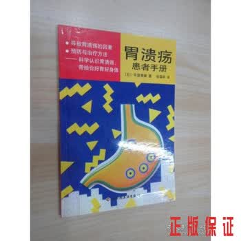 保证正版  可开发票！！胃溃疡患者手册