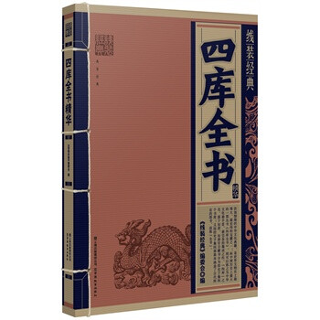 线装经典 四库全书精华 《线装经典》编委会 云南教育出版社