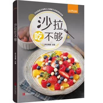 沙拉吃不够青岛