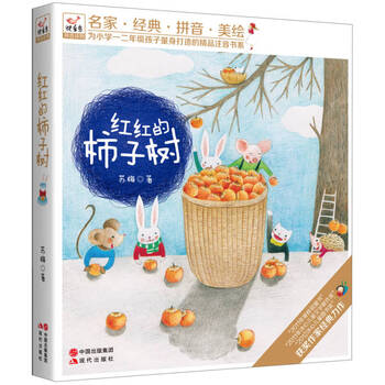 快乐鸟拼音读物 红红的柿子树 苏梅
