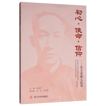 初心.使命.信仰:吴玉章感人故事 传记 书籍
