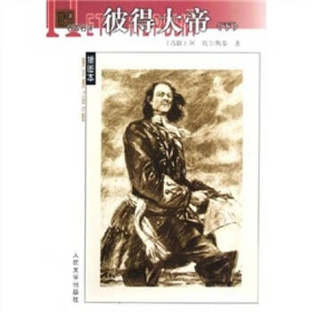 彼得大帝（下） 阿·托尔斯泰