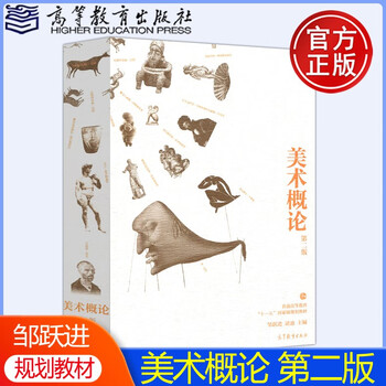 【现货速发】美术概论 第二版第2版 邹跃进 诸迪 适合美术等艺术教育专业师生使用艺术理论研究者和爱好者的参考书 高等教育出版社