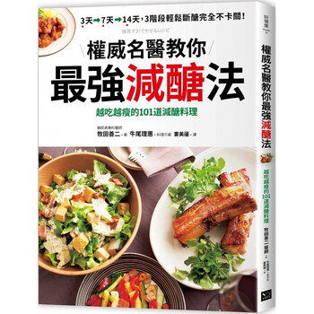 现货台版 名医教你强减糖法 越吃越瘦的101道减糖料理医疗健康保健饮食 幸福文化