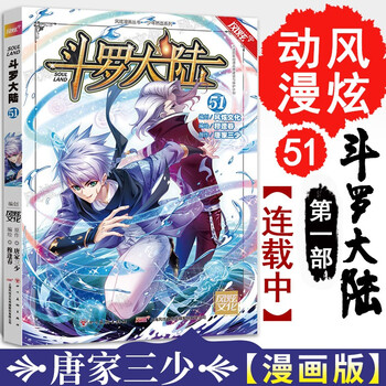 【1-62可选】斗罗大陆漫画版1-62册 斗罗大陆第一部 风炫动漫出品 第51册 单本