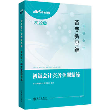 中公教育2022初级会计备考新思维初快职称：初级会计实务金题精练