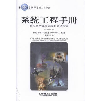 系统工程手册：系统生命周期流程和活动指南：中英对照版 计算机与互联网 国际系统工程协会编著 机械工业