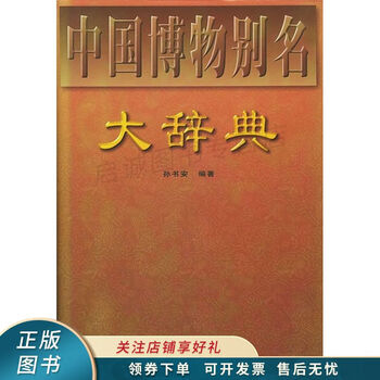 中国博物别名大辞典
