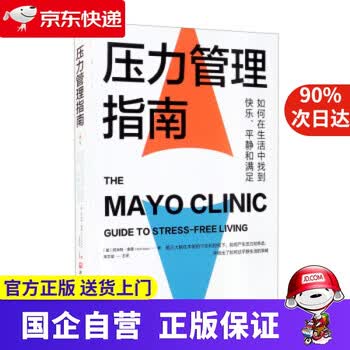 【新华书店官方网店】压力管理指南