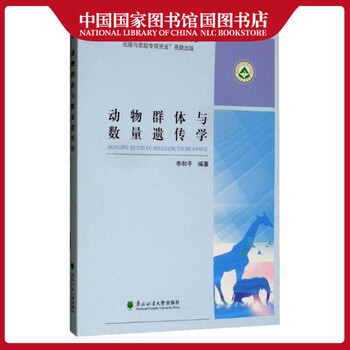 动物群体与数量遗传学李和平医学9787567412378 动物群体遗传学