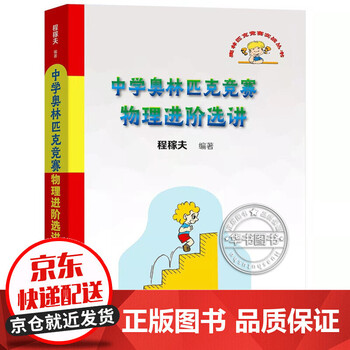 中学奥林匹克竞赛物理进阶选讲 正版