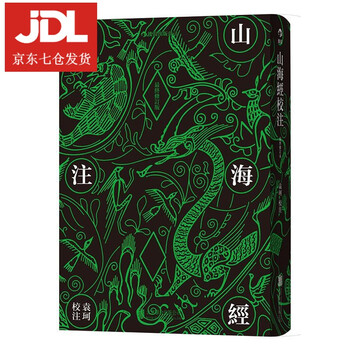 山海经校注 袁珂　校注 9787550225640