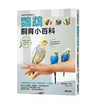 鸟类专科兽医监修 鹦鹉饲育小百科从饲育训练自然科普 港台图书