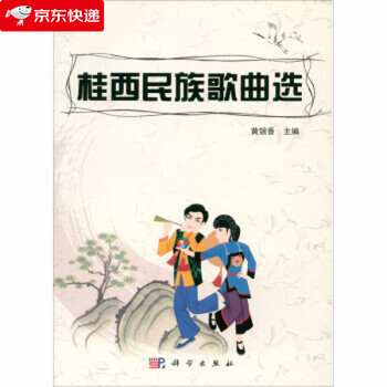 桂西民族歌曲选 黄银香 编 9787030542533